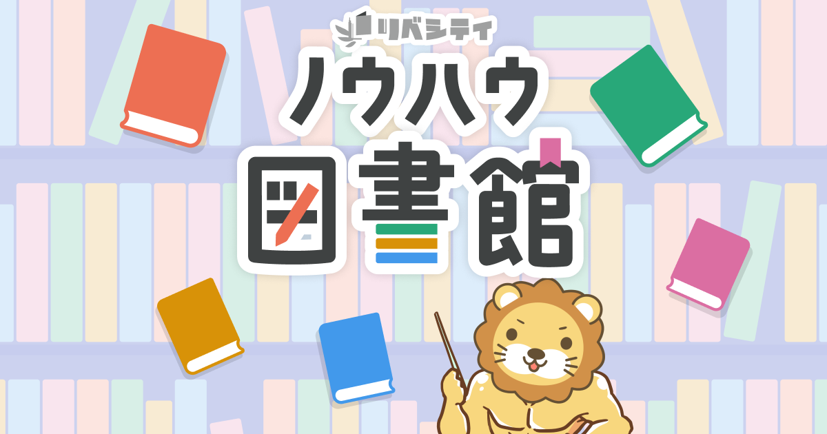 リベシティノウハウ図書館｜ノウハウをシェアして、5つの力を高め合おう！